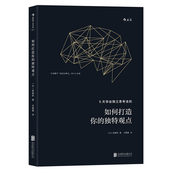 [正版图书]如何打造你的独特观点：5天学会独立思考法则