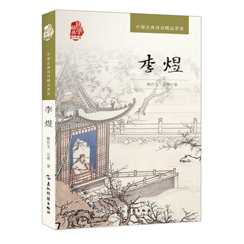 中国古典诗词精品赏读丛书-李煜