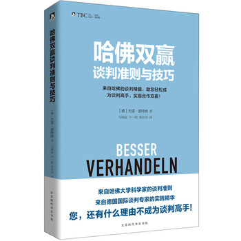 正版 哈佛双赢 谈判准则与技巧 9787569915969