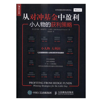 从对冲基金中盈利:小人物的获利策略:winning strategies for the