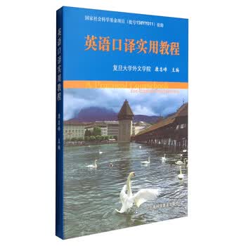 英语口译实用教程