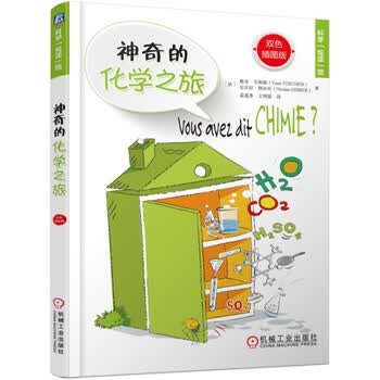 神奇的化学之旅（双色插图版）