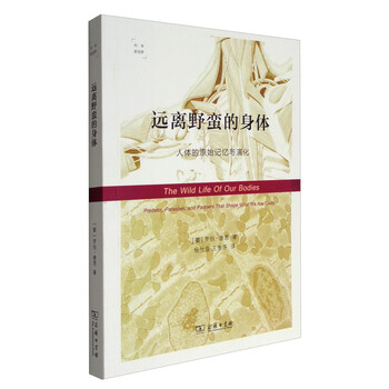 远离野蛮的身体：人体的原始记忆与演化（科学新视野）