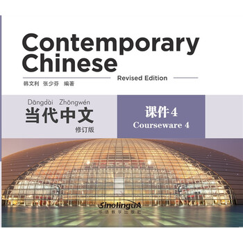 当代中文 课件4