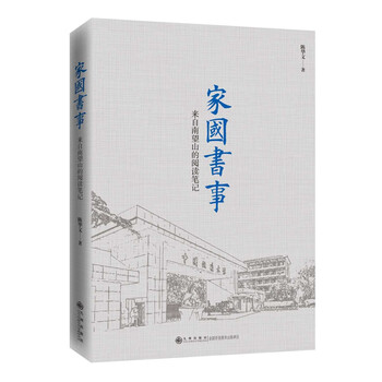 家国书事：来自南望山的阅读笔记