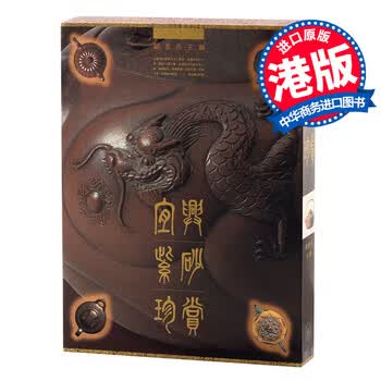 宜兴紫砂珍赏 港台原版 顾景舟 三联书店 鉴赏