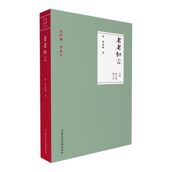 老老恒言（读经典 学养生）