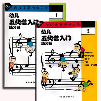 幼儿五线谱入门练习册第1-2册 2本 全套2册 北京天天艺术