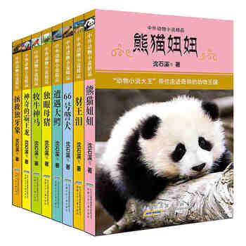 中外动物小说精品（第五辑）全8册 动物小说大王沈石溪著 7-14岁小学生课外阅读书籍儿童文学读物