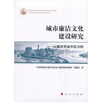 城市廉洁文化建设研究 以重庆市渝中区为例