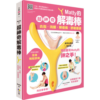 Matty的超神奇解毒棒：去脂・消肿・解酸痛・舒缓僵硬（一书＋一解毒棒）