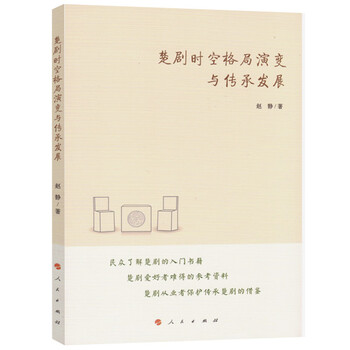 楚剧时空格局演变与传承发展