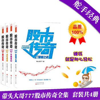 股市传奇套装共4册 盘口争锋 点石成金 牛熊变幻 黎明之战 带头大哥777王晓股市传奇股票