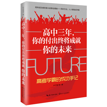 高中三年，你的付出终将成就你的未来 高考学霸的成功手记