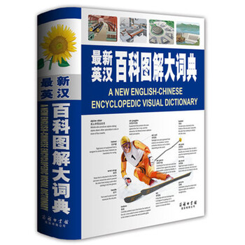 商务印书馆官方正版 新英汉百科图解大词典彩色版百科全书简明辞典字典学生工具书籍双语儿童英汉