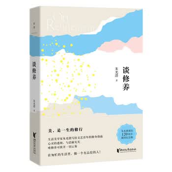 {正版新书}谈修养9787533948221