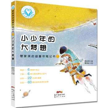 童心树华文原创：管家琪启迪童年笔记书(1)小少年的大梦想