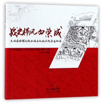 战史栉风血染成