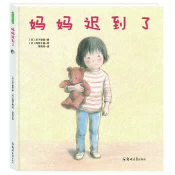 妈妈迟到了 （培养孩子安全感帮助孩子克服入园分离焦虑）(中国环境标志产品 绿色印刷)