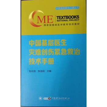 [正版图书]中国基层医生灾难创伤紧急救治技术手册