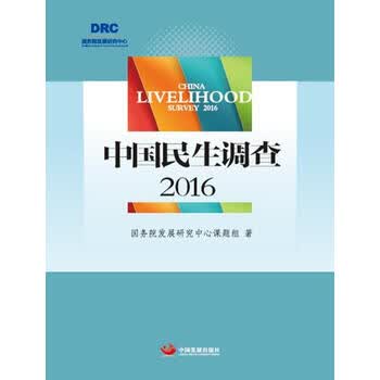 中国民生调查2016 书籍 社会科学 社会调查