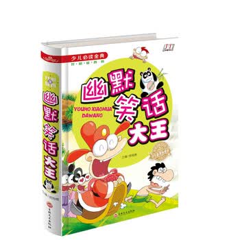 正版包邮 幽默笑话大王 精装 中小学生课外读物