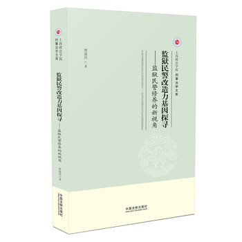 监狱民警改造力基因探寻