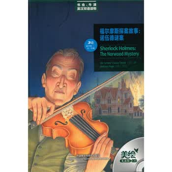 福尔摩斯探案故事.诺伍德谜案(3级)(适合初3.高1年级)(美绘光盘版