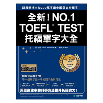 全新！TOEFL托福单字大全：语言学博士从200万字库中严选必考单字！ 港台原版