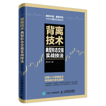背离技术典型形态交易实战技法