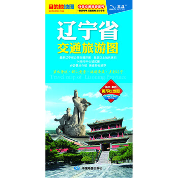 15年辽宁省交通旅游图