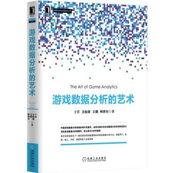  游戏数据分析的艺术 