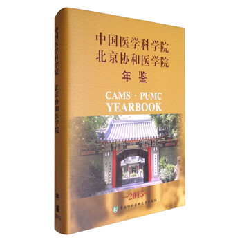 中国医学科学院北京协和医学院年鉴2015