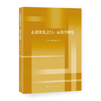 走进优化之门：运筹学概览