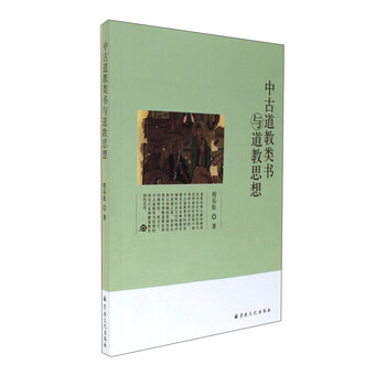 中古道教类书与道教思想