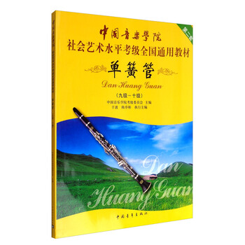 单簧管（九级～十级 第2套）/中国音乐学院社会艺术水平考级全国通用教材