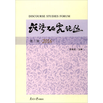 话语研究论丛（第三辑 2016）