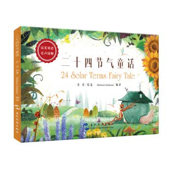 二十四节气童话（汉英）
