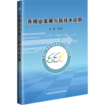 养猪业发展与新技术应用