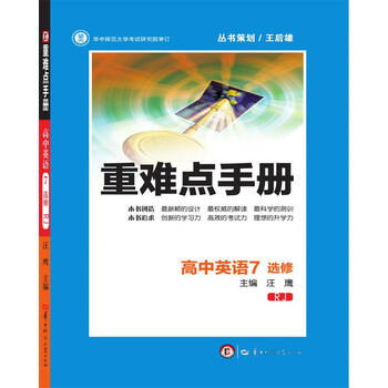 重难点手册：高中英语7（选修 RJ人教）