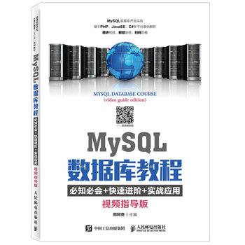 MySQL数据库教程（视频指导版）