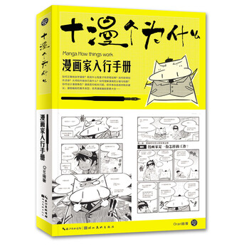 漫画家入行手册9787539471525长江出版传媒