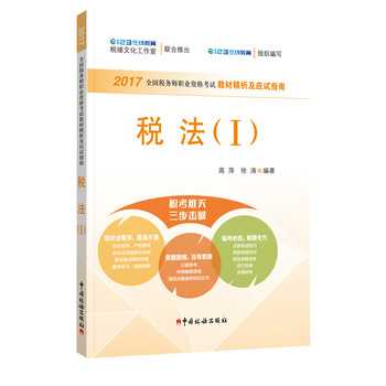 税务师2017教材辅导 2017年全国税务师职业资格考试教材解析及应试指南：税法（1）
