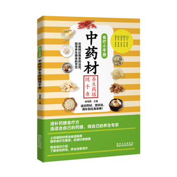 中药材养生药膳随手查
