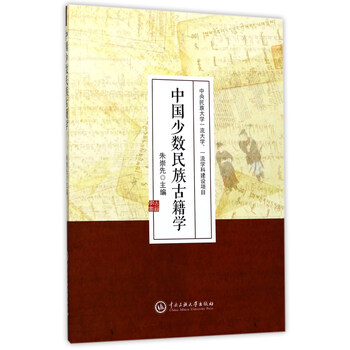 中国少数民族古籍学