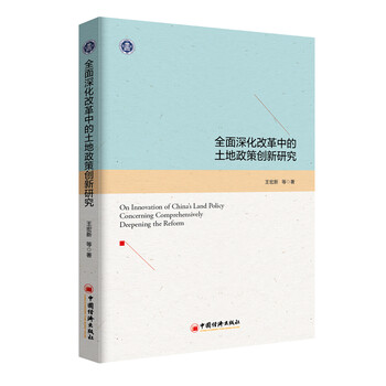 全面深化改革中的土地政策创新研究9787513602051中国经济