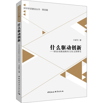 深圳学派建设丛书·第4辑 什么驱动创新：国家创新战略的文化支撑研究