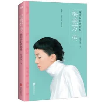 [正版图书]这世间始终你好：梅艳芳传