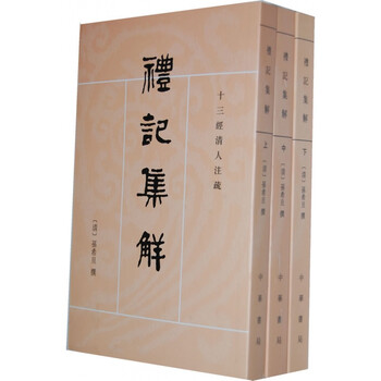 礼记集解 十三经清人注疏 （套装上中下3册）中华书局出版 [清] 孙希旦