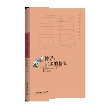神思：艺术的精灵